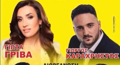 Στις Πηγές Καβάλας σήμερα η Γιώτα Γριβα – Panigiria Online