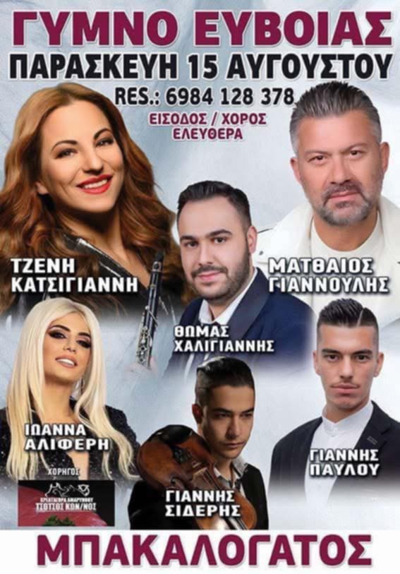 Στο Γυμνο Ευβοίας της «Παναγίας» Κατσίγιαννη – Γιαννουλης – Αλιφέρη ...
